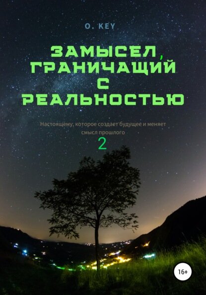 Замысел, граничащий с реальностью 2 [Цифровая книга]