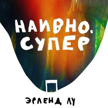 Наивно. Супер [Аудиокнига]