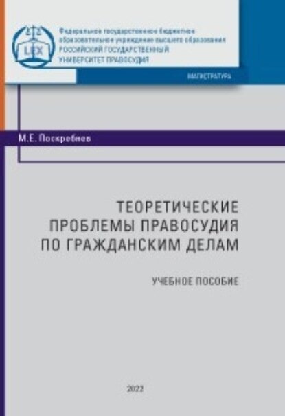 Теоретические проблемы правосудия по гражданским делам [Цифровая книга]