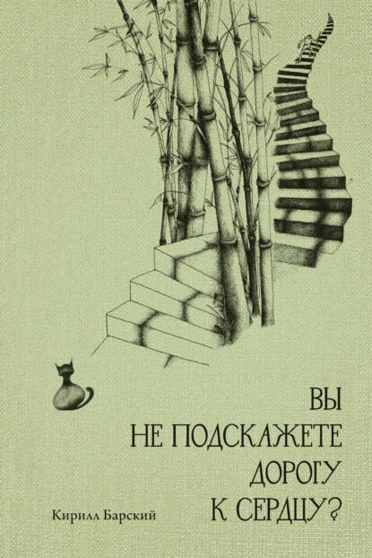 Вы не подскажете дорогу к сердцу? [Цифровая книга]
