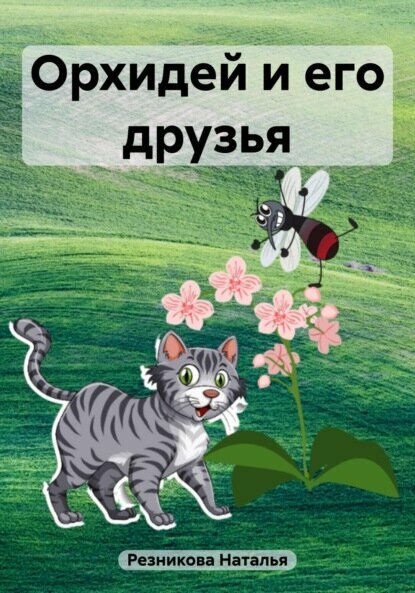 Орхидей и его друзья [Цифровая книга]