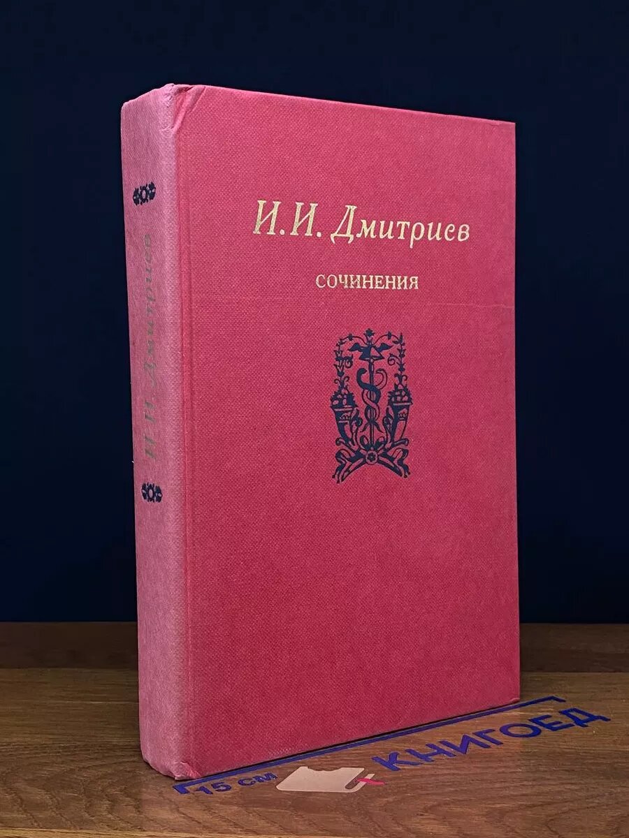 Книга. И. И. Дмитриев. Сочинения 1986 (2039769890940)