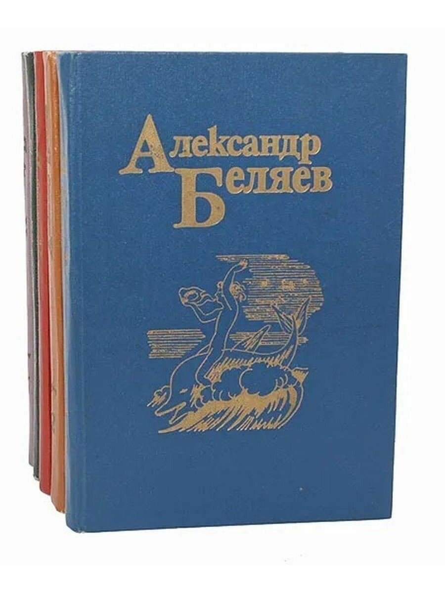 Александр Беляев. Собрание сочинений в 5 томах (комплект из 5 книг). 1983. Твердый переплет. 1430 стр