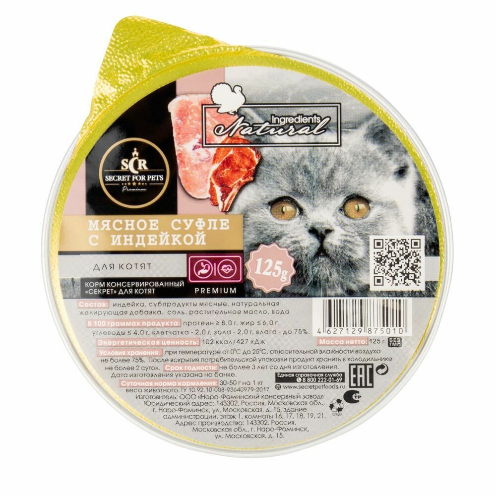Консервы для котят Secret Premium мясное суфле с индейкой 10 шт х 125 гр