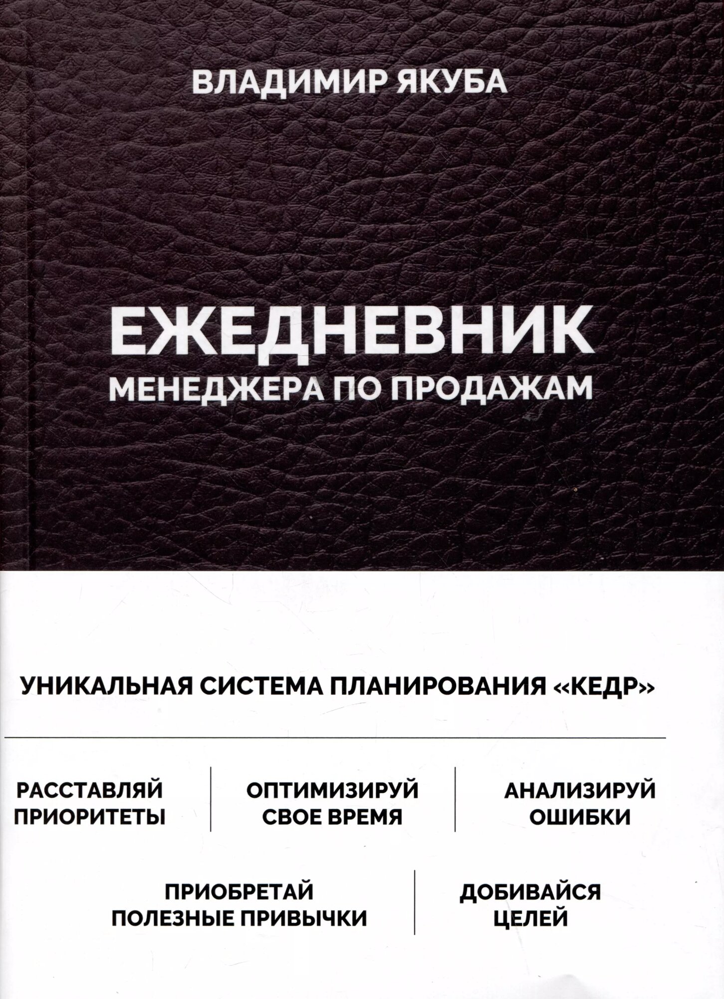 Ежедневник менеджера по продажам (Владимир Якуба)