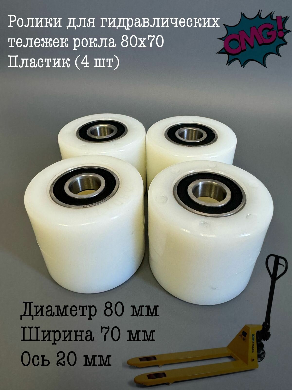 ОПТ Ролики для гидравлических тележек рокла 80х70 Пластик (4 шт)