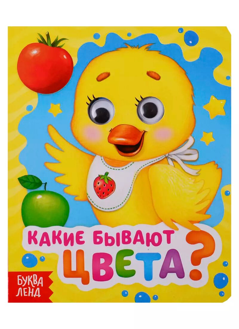 Какие бывают цвета? Книга с глазками