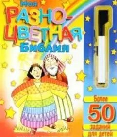 Моя разноцветная Библия. Более 50 заданий для детей (+маркер) (0+)