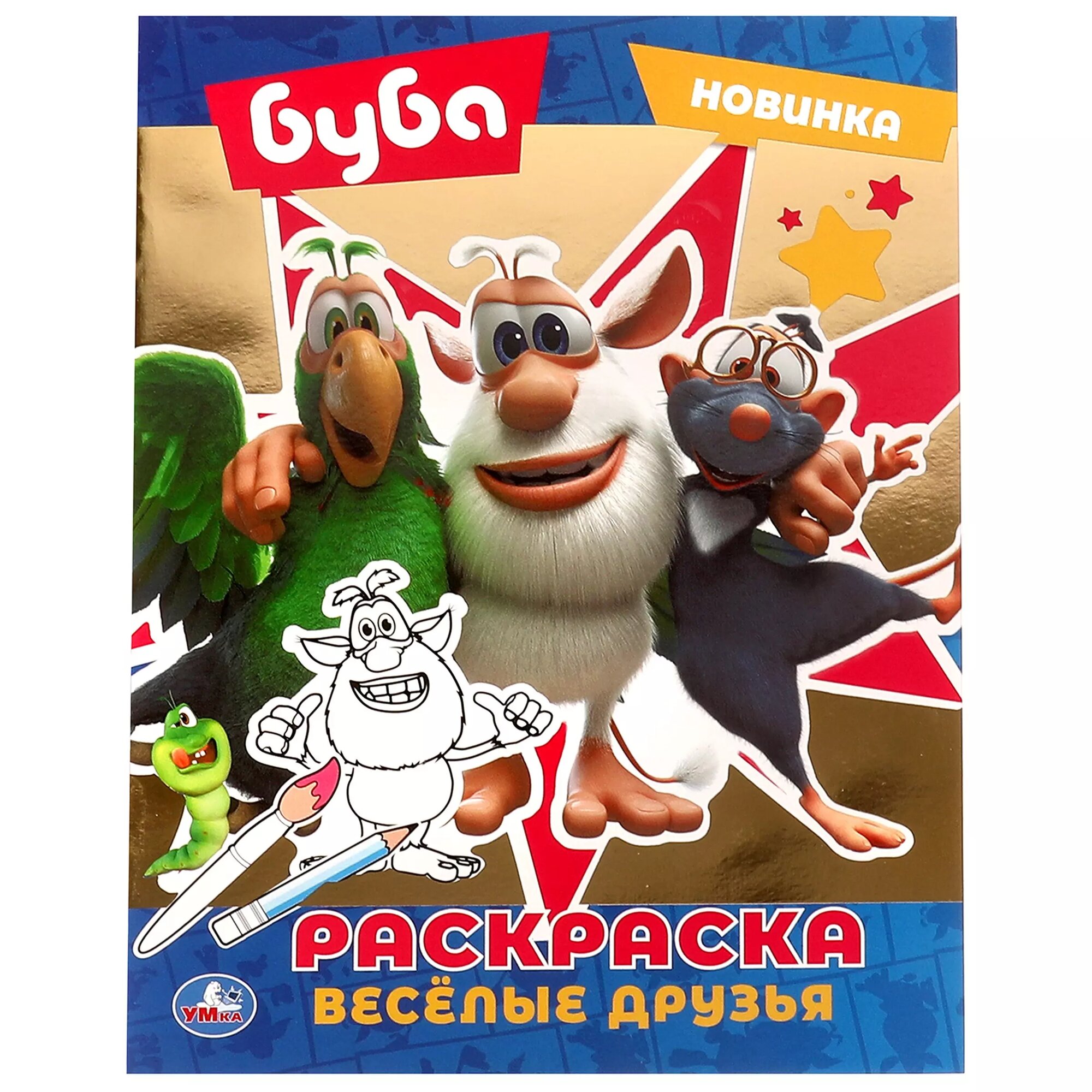 Раскраска. Буба. Весёлые друзья