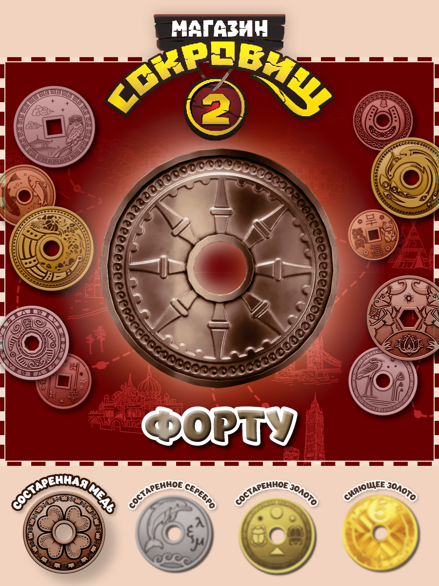 Магазин сокровищ 2 Пятерочка монета Форту бронза 1 шт