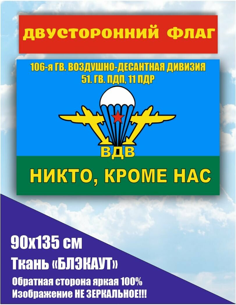 Двусторонний флаг 106 ВДД 51 ПДП 11 ПДР 90*135 см большой