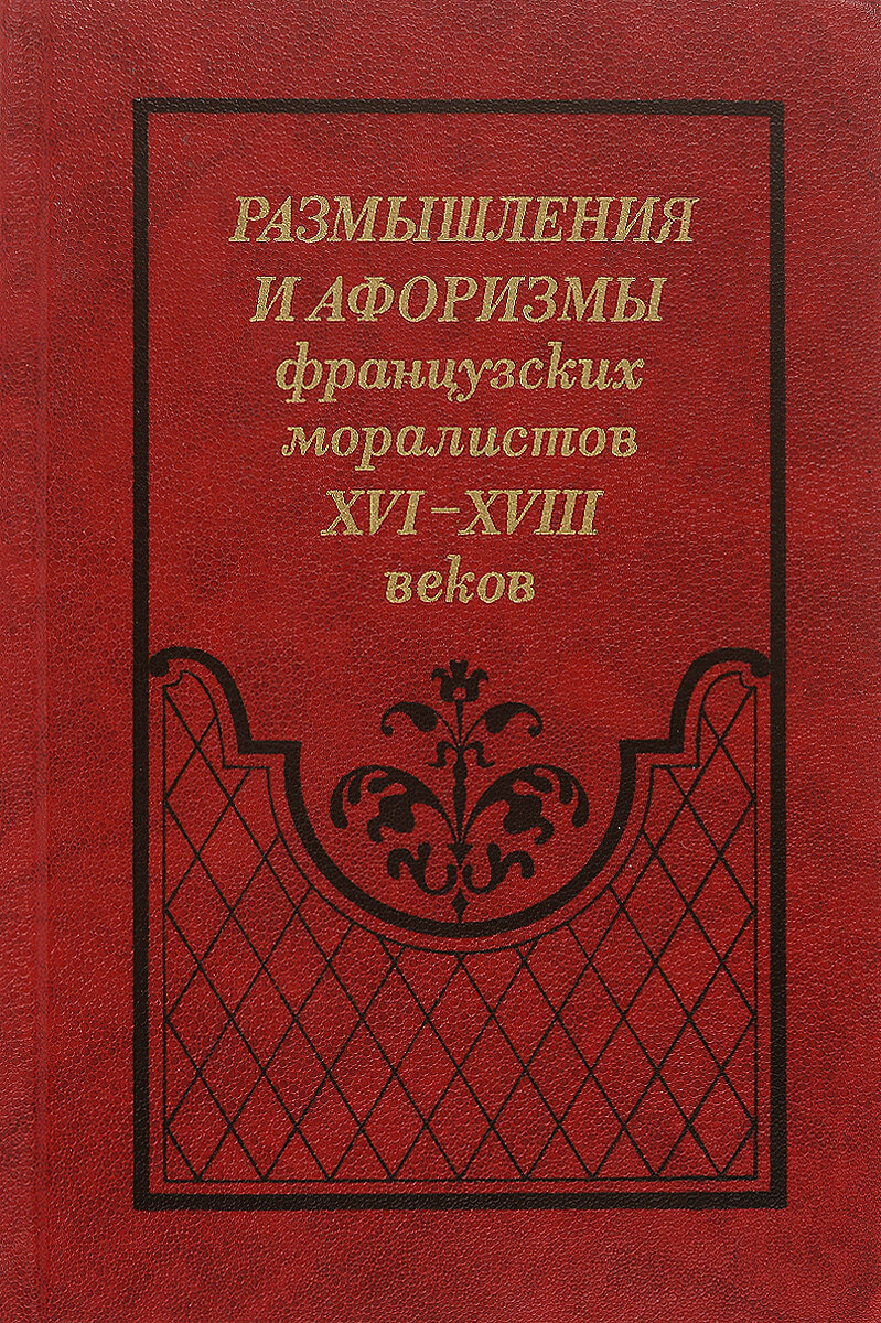 Размышления и афоризмы французских моралистов XVI - XVIII веков (Худ. лит, 1987)