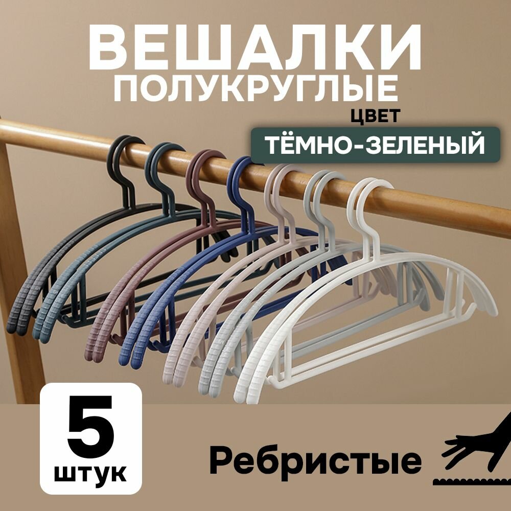 Вешалки АЛИ чайна, Полукруглые, 5 шт. 19*40 50гр (SY085 INK GREEN)
