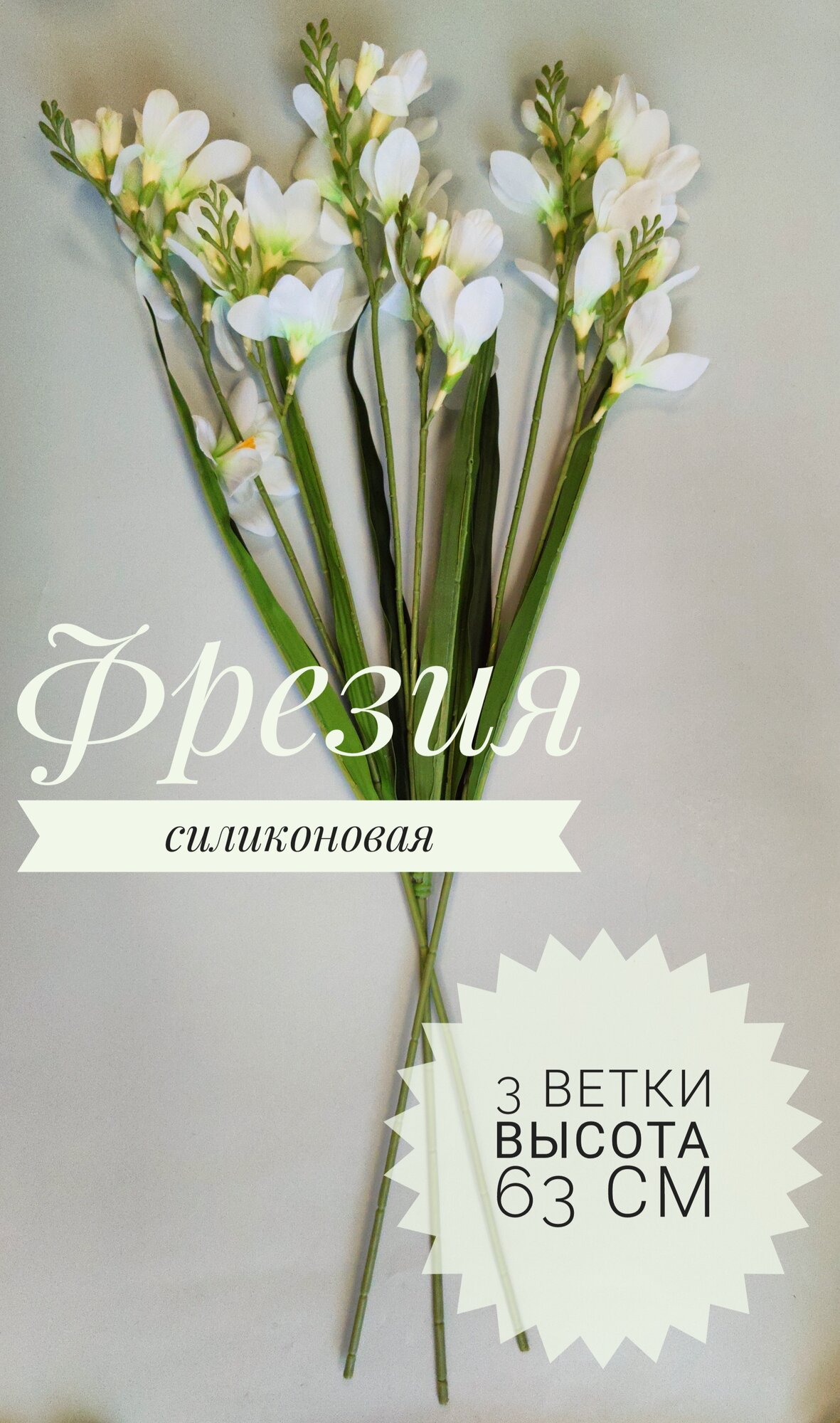 Искусственные цветы, Фрезия из силикона, 3 ветки 63 см. (белый)