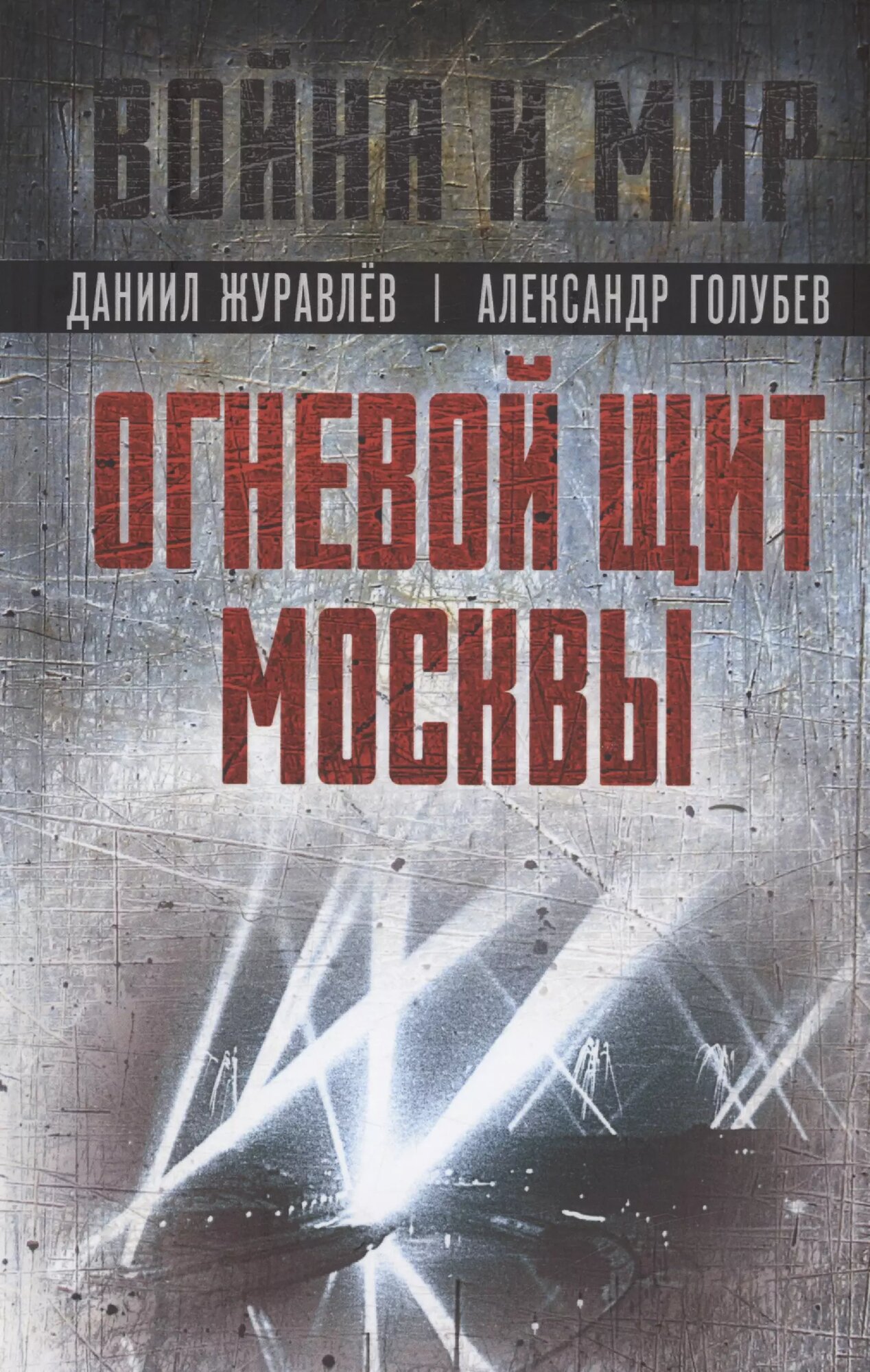Огневой щит Москвы (Даниил Журавлев, Александр Голубев)