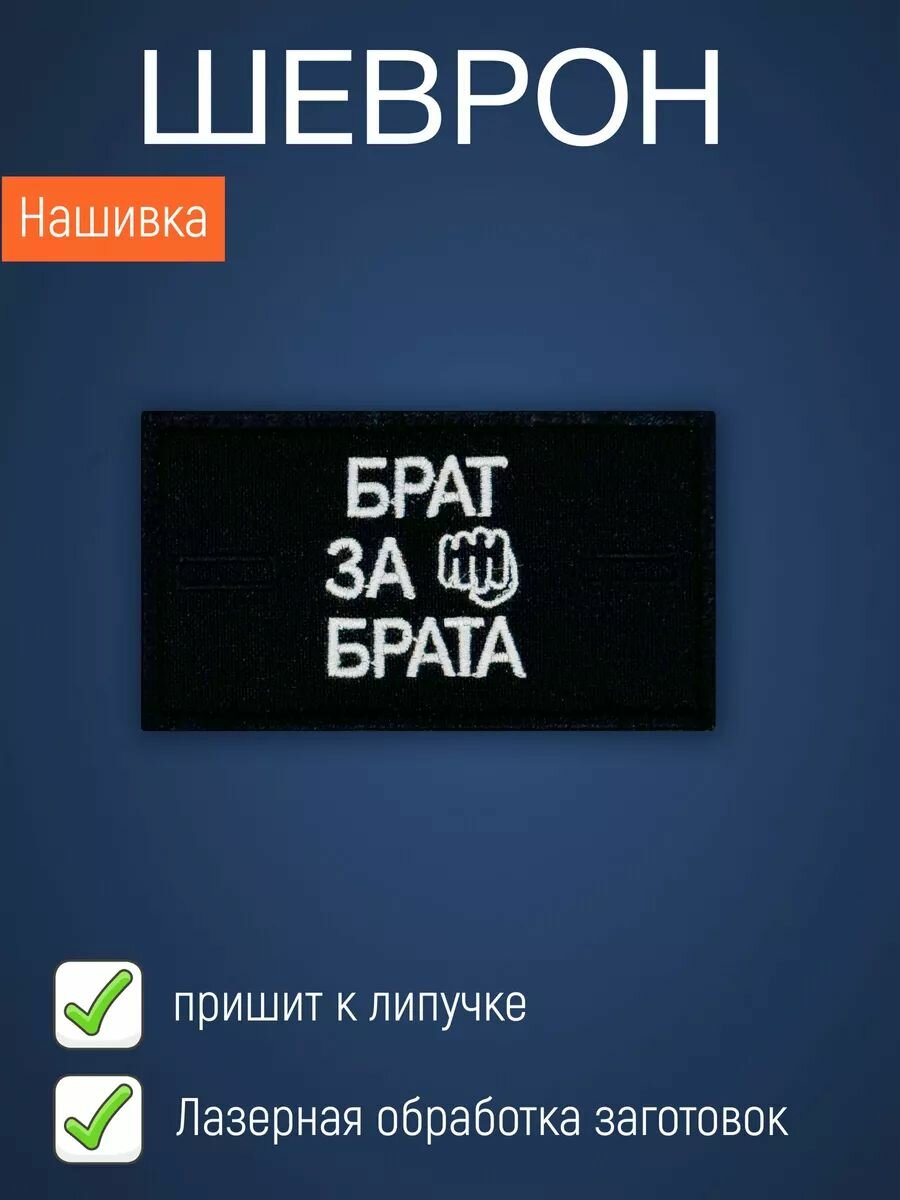 Нашивка на одежду маленькая патч Брат за брата, липучка велкро в комплекте