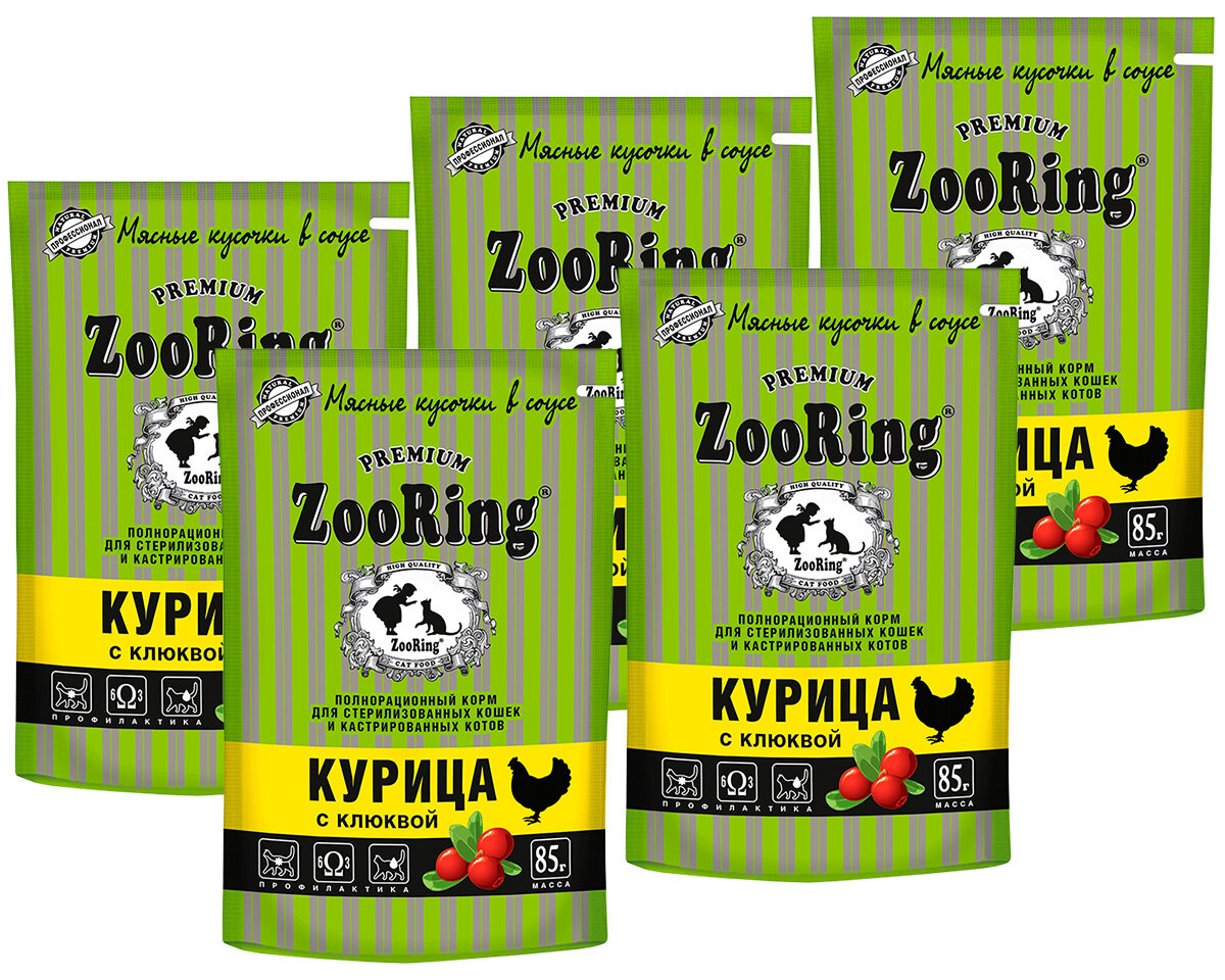 ZOORING для взрослых кастрир котов и стерилиз кошек Сочные кусочки в соусе курица клюкв пауч 85гр 85 гр х 5 шт