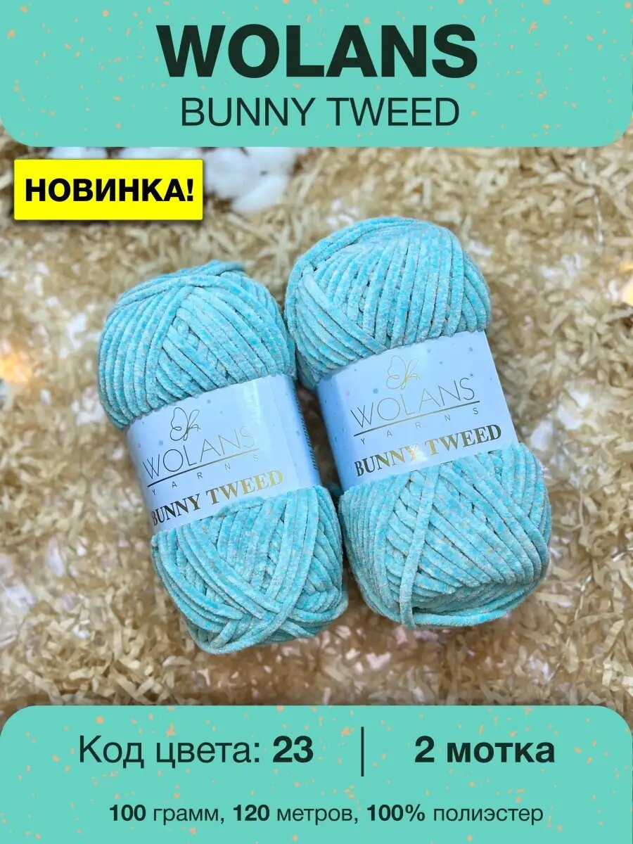 Плюшевая пряжа Wolans Bunny Tweed
