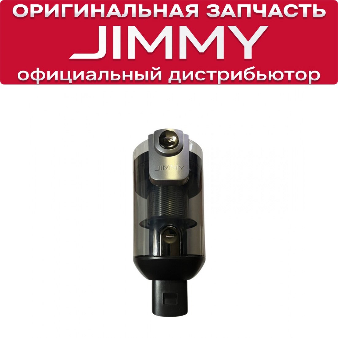 Контейнер для пыли Jimmy HW11 Pro
