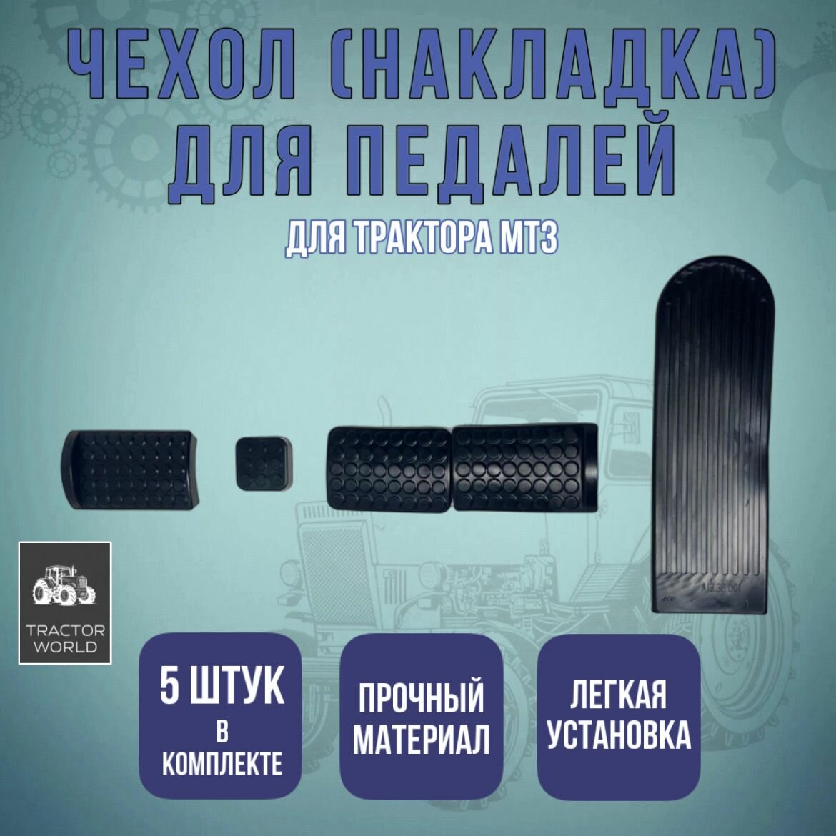 Комплект накладок на педали МТЗ, А13.34.001