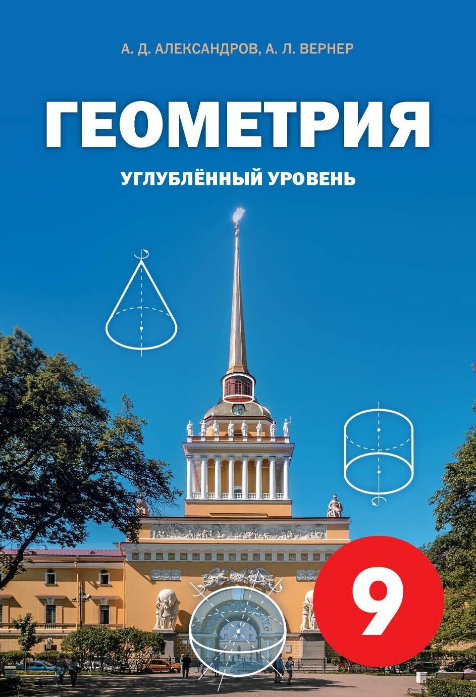 Геометрия-9. Учебник. Углубленный уровень