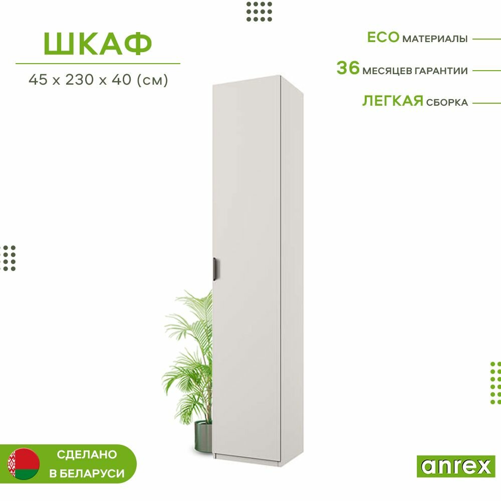 Шкаф с зеркалом 1д. 230х45х40см MODERN 1D/45 Z (Персидский жемчуг) 4уп.