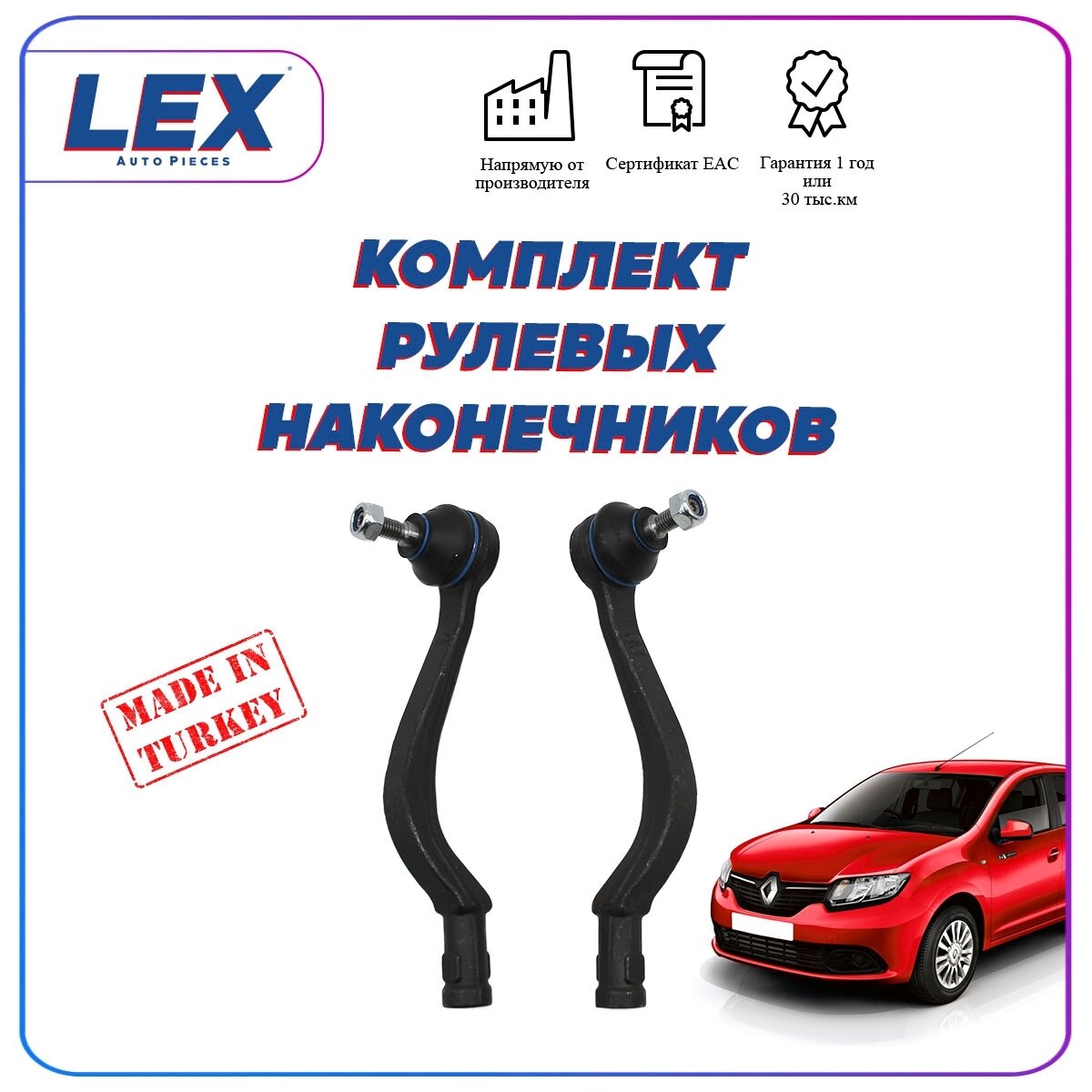 Комплект рулевых наконечников на Рено Логан
