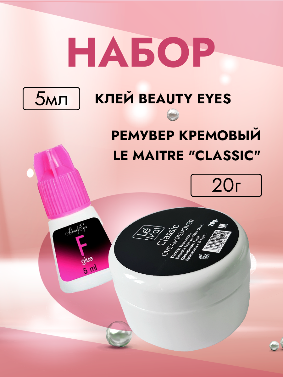 Набор Клей Beauty Eyes Тип F, 5мл и Ремувер кремовый Le Maitre "Classic" 20г