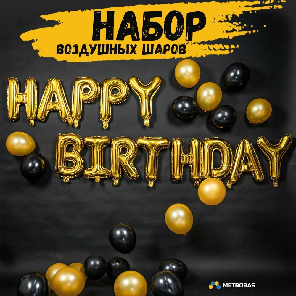Набор праздничных воздушных шаров, "Happy Birthday!", цвет черный с золотым, 35 предметов в наборе