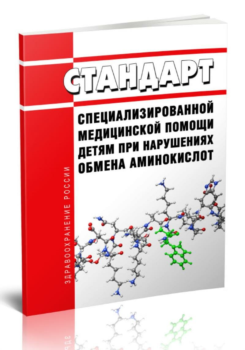 Стандарт специализированной медицинской помощи детям при нарушениях обмена аминокислот 2025 год. Последняя редакция