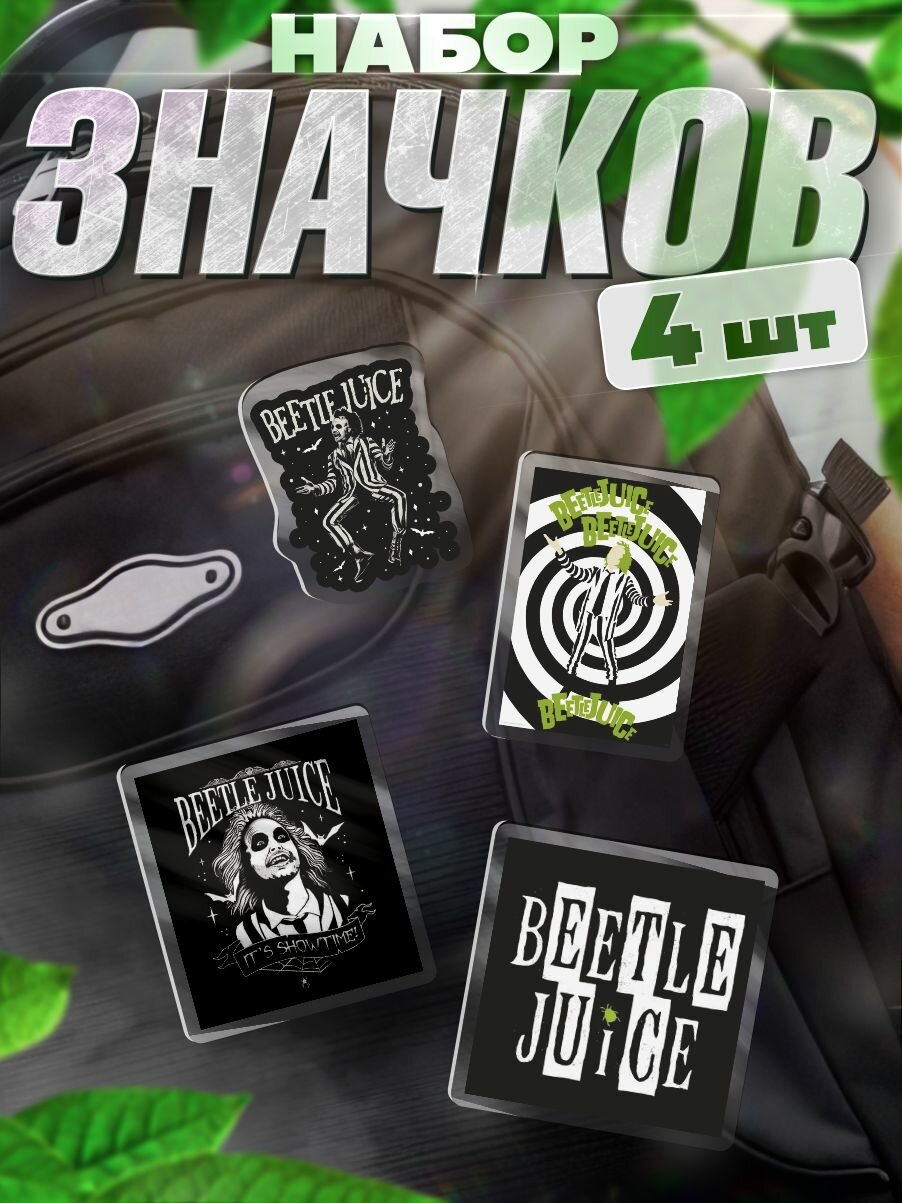 Значки на рюкзак набор битлджус