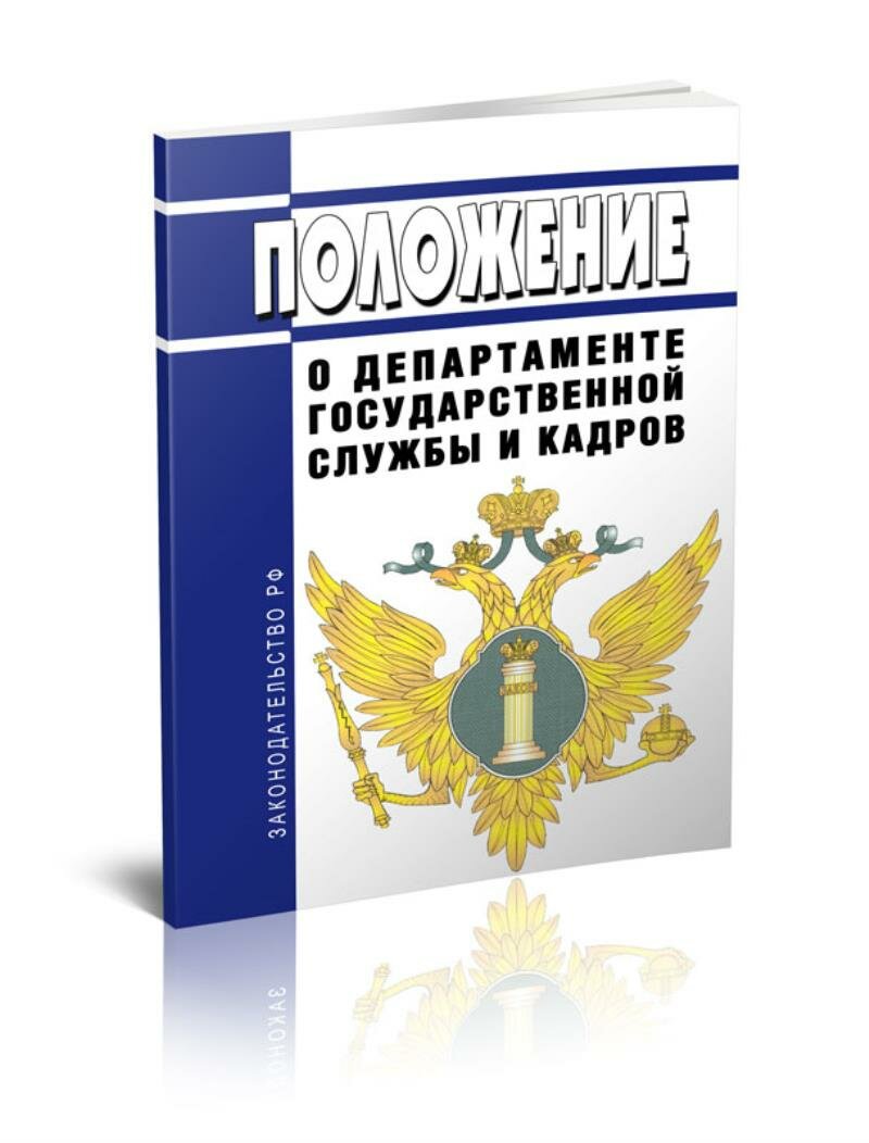 Положение о Департаменте государственной службы и кадров 2026 год. Последняя редакция
