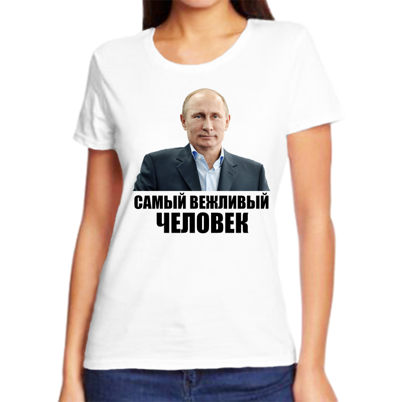 Футболка с Путиным самый вежливый человек