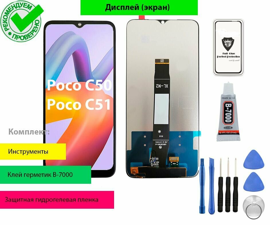 Дисплей (экран) для Сяоми Xiaomi Poco C50, Poco C51 с тачскрином (черный) с набором инструментов