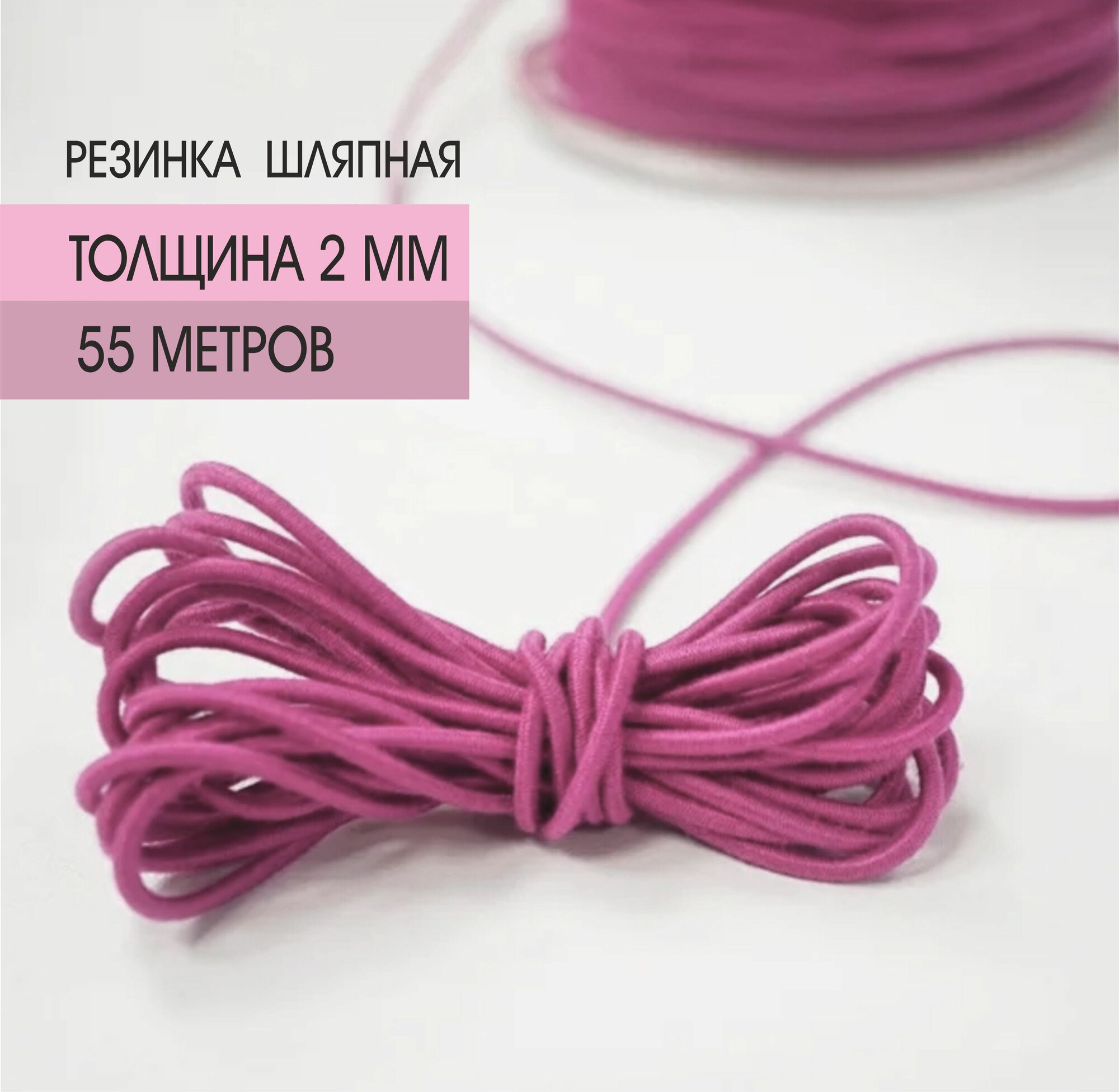 Резинка ярко-розовая, шляпная, диаметр 2 мм, цена за 55 метров