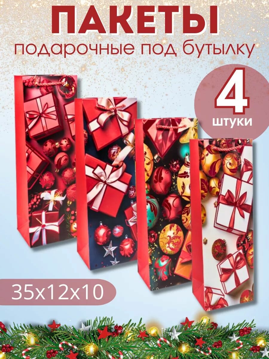 Пакет подарочный под бутылку 4 штуки