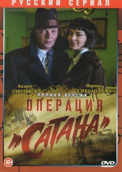 Операция Сатана (Новое дело майора Черкасова) (8 серий) (DVD)
