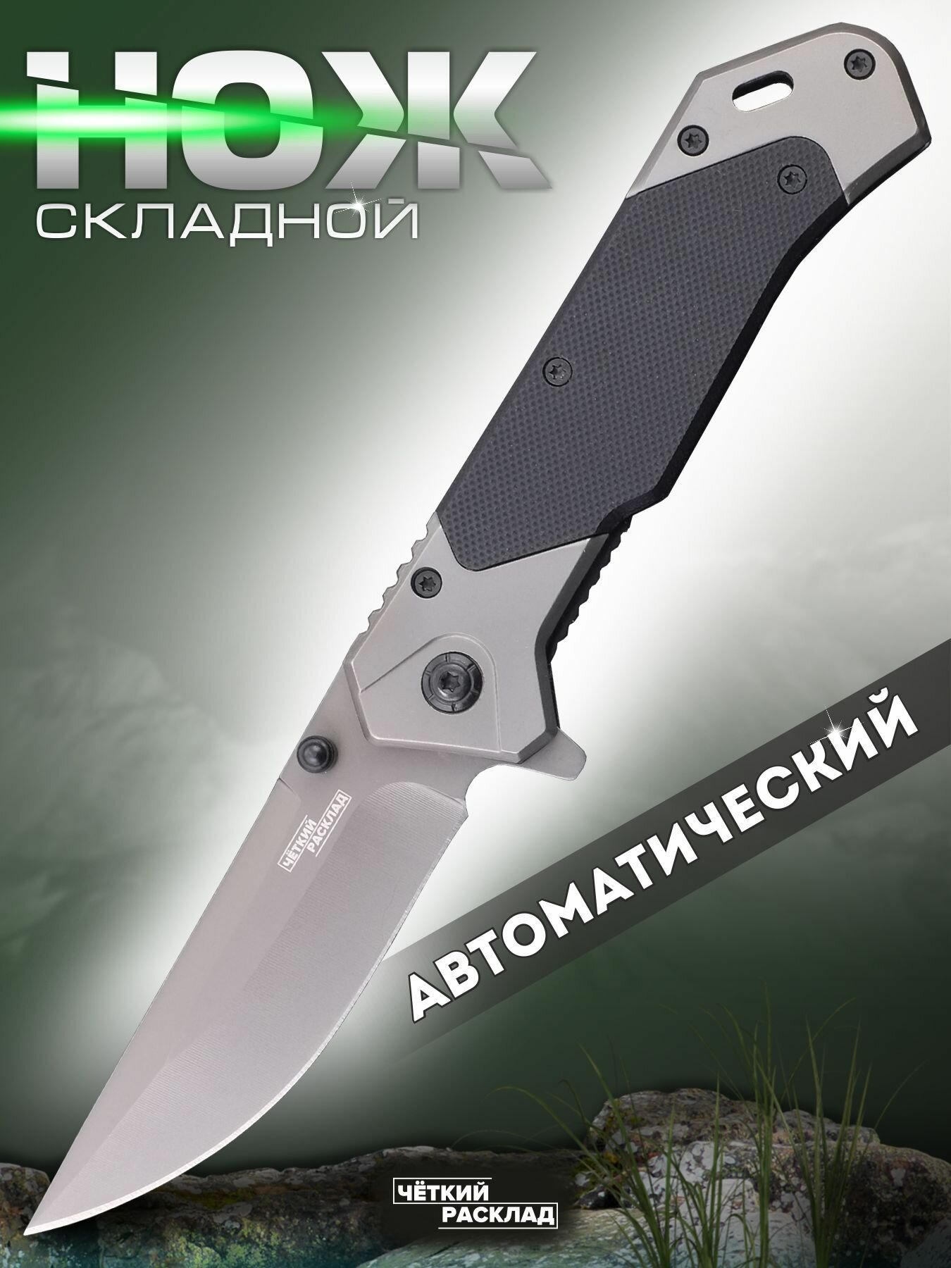 Нож складной автоматический Ножемир Чёткий Расклад A-265