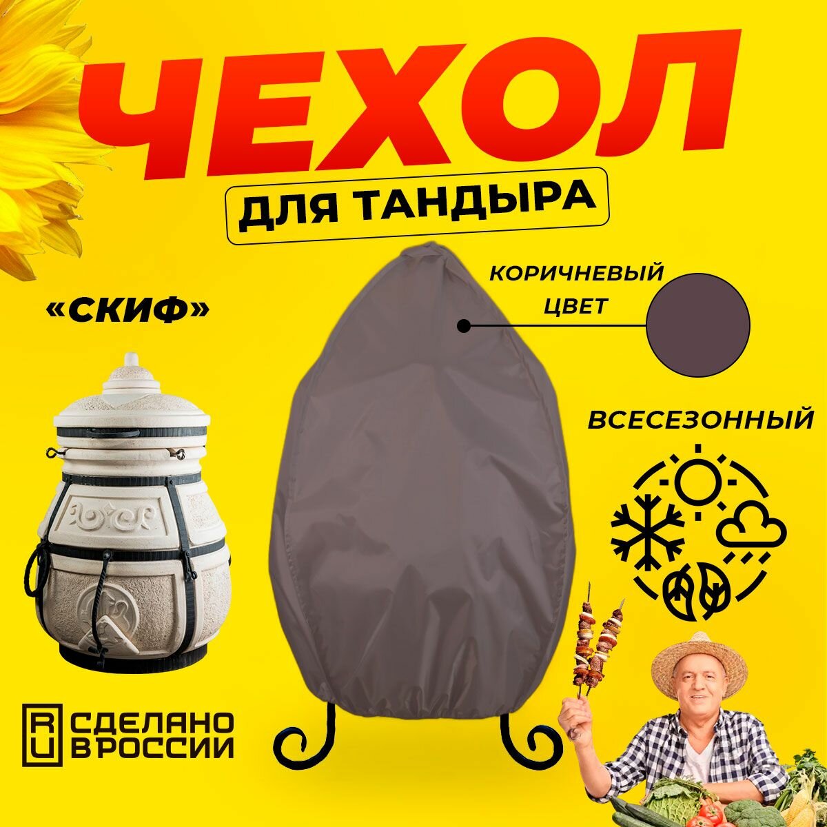 Чехол для тандыра Скиф (Тандыры Амфора) / Коричневый цвет / Влагостойкий / Защитный