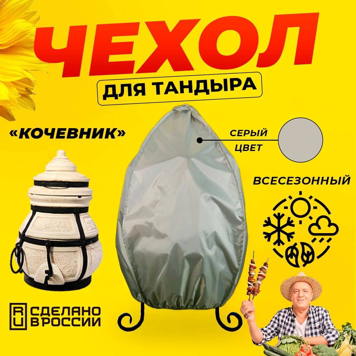 Чехол для тандыра Кочевник (Тандыры Амфора) / Серый цвет / Влагостойкий / Защитный