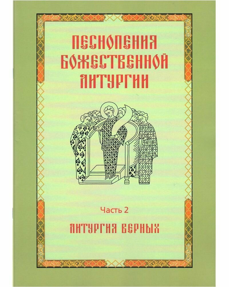 Песнопения Божественной Литургии. Часть 2. Литургия верных