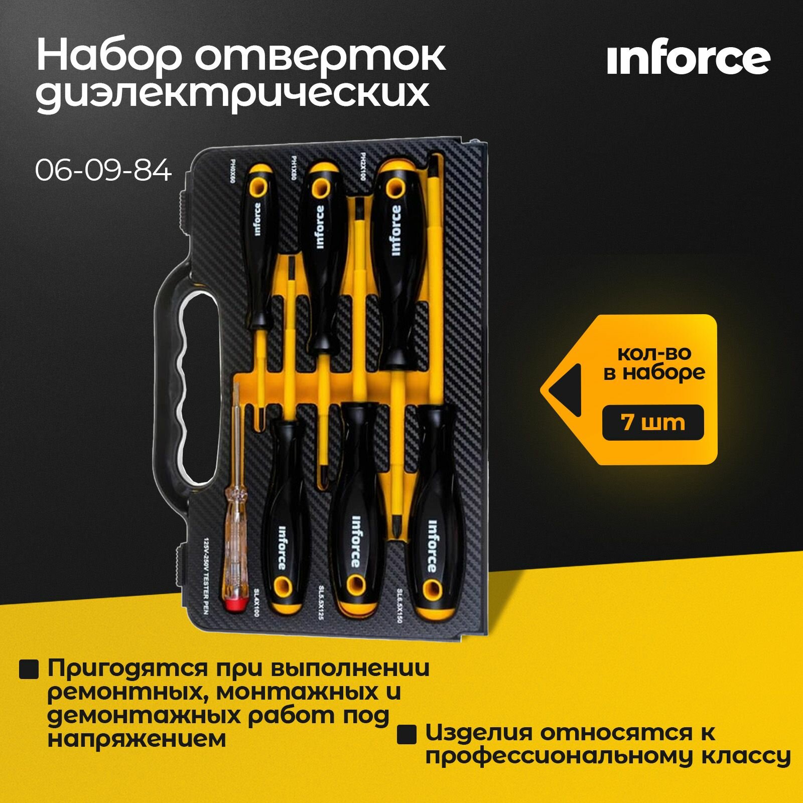 Набор отверток диэлектрических 7шт Inforce плоские, крестовые