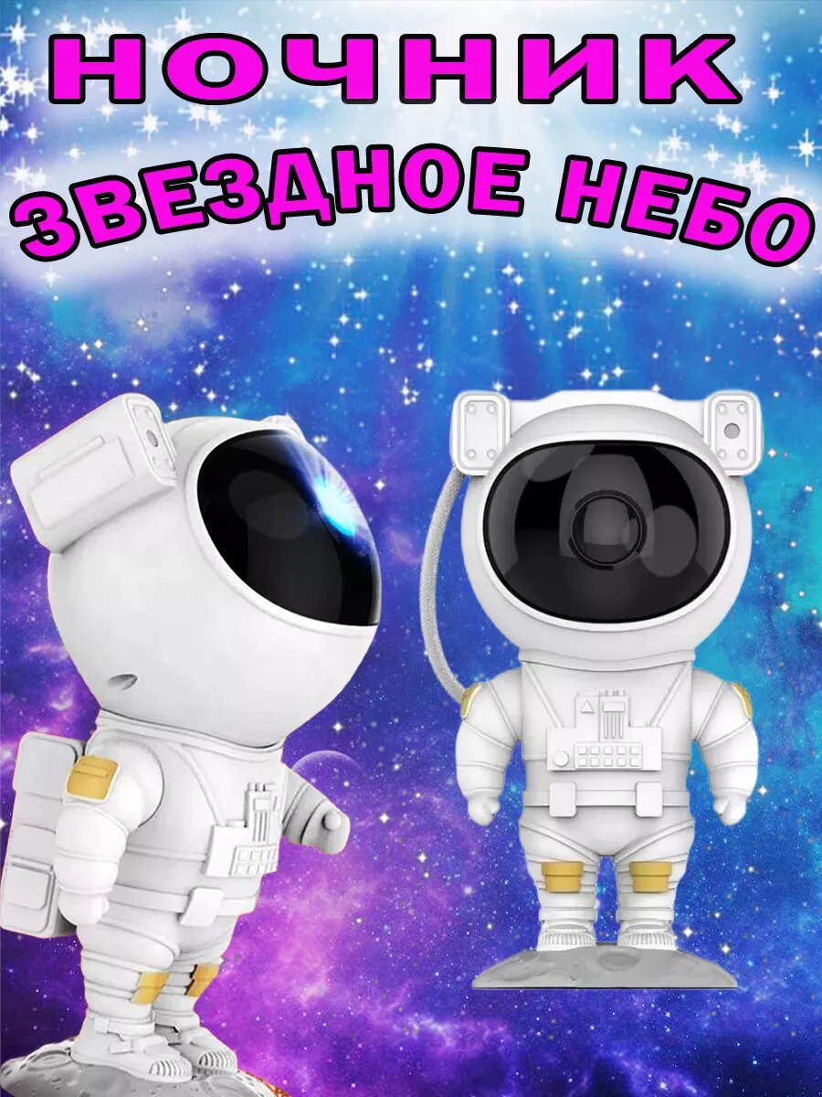 Ночник звездное небо космонавт