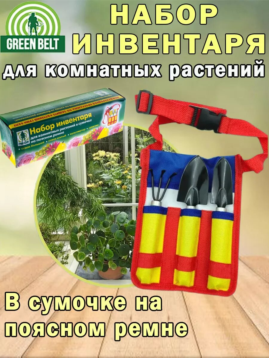 Набор инвентаря для комнатных растений в сумочке