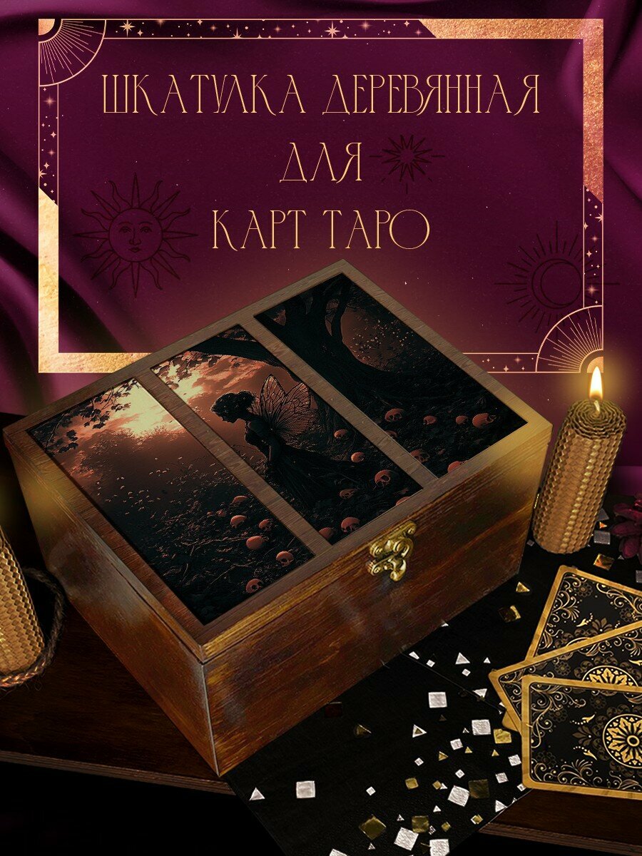 Шкатулка "Тройная" для хранения карт Таро и аксессуаров 22x17x12 см Лес Фея (Волшебство, Искусство, хеллуин, Пейзаж, магия, звезды череп) - 962