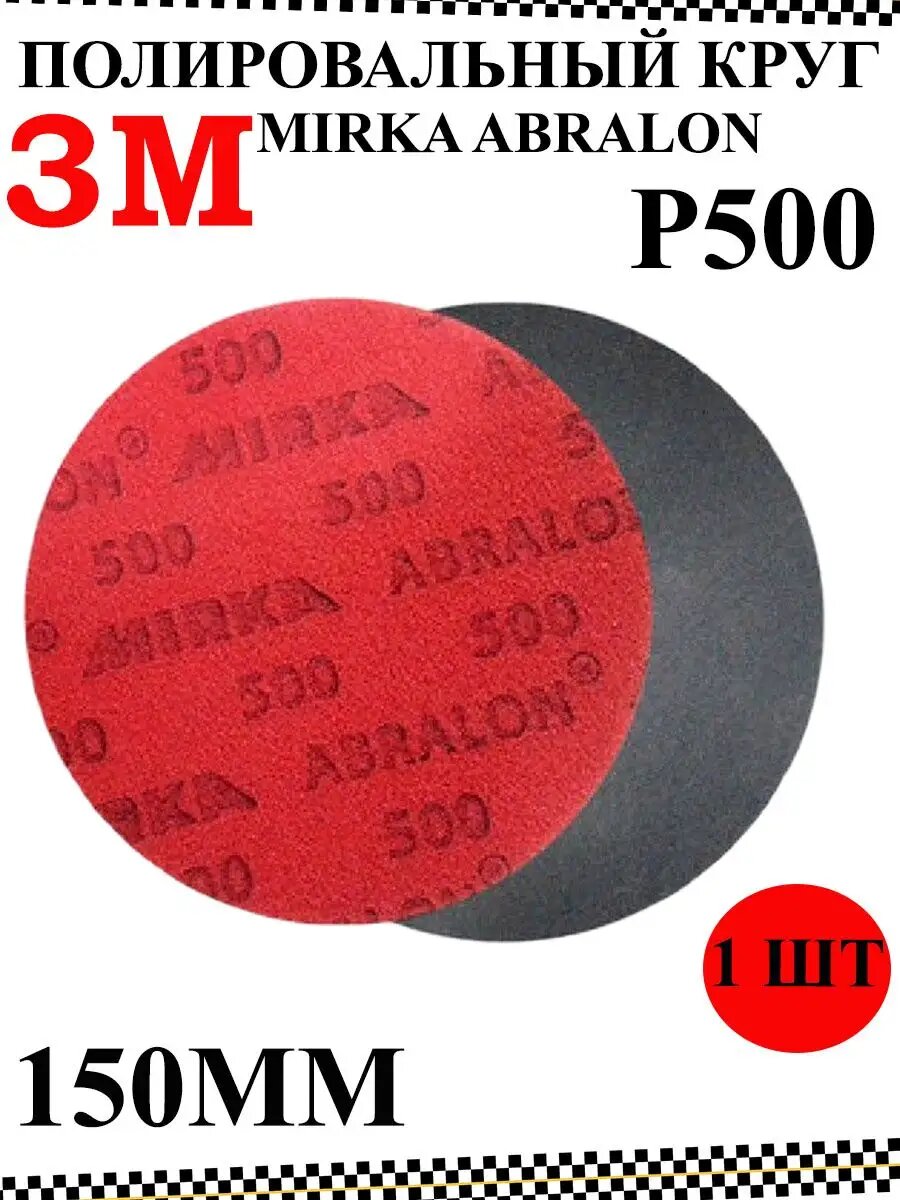 Полировальный круг Mirka Abralon