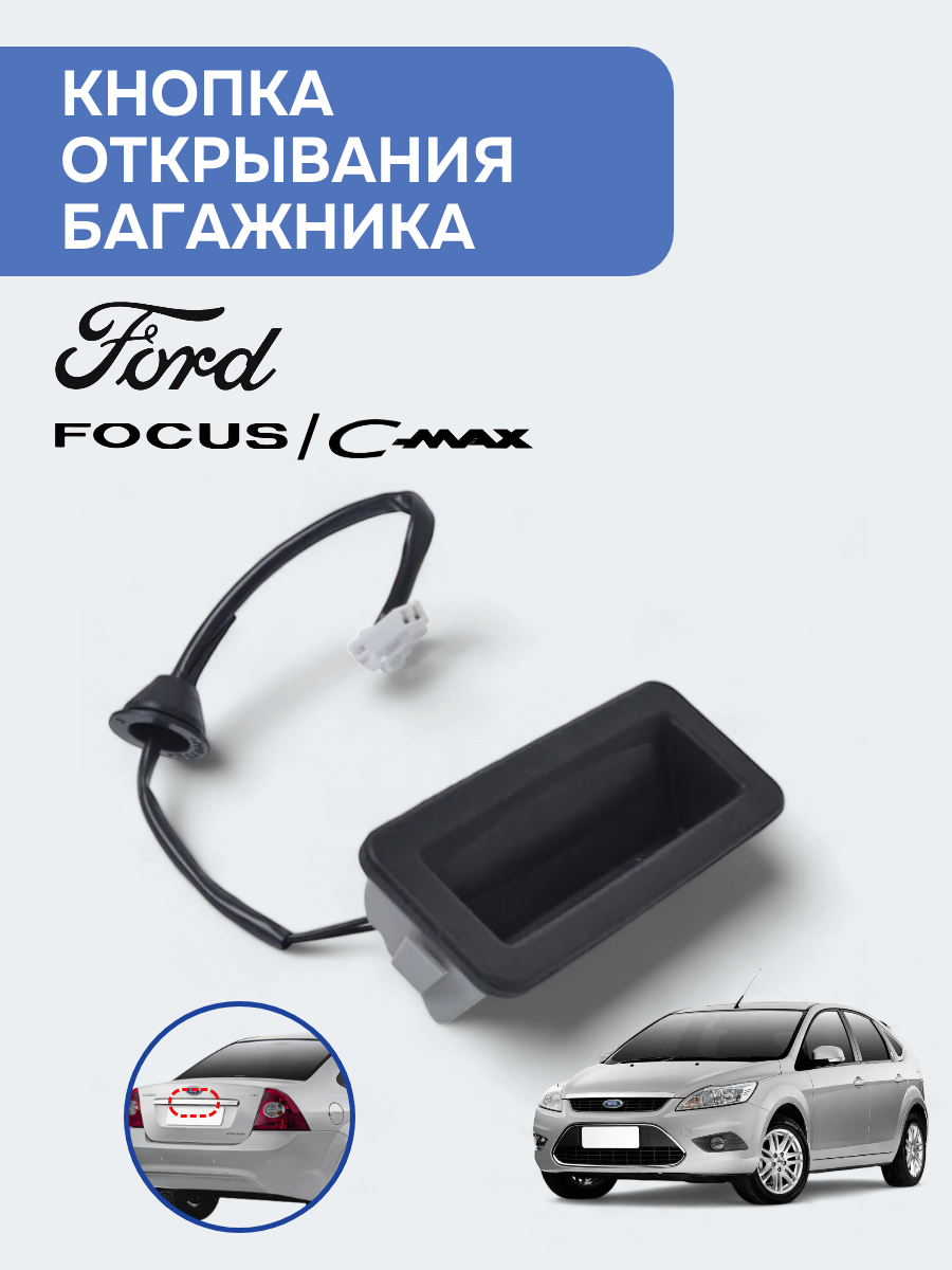 Кнопка открывания багажника для Ford