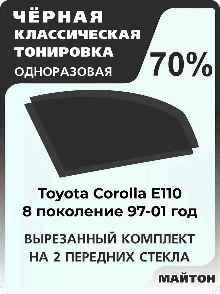 Автомобильная тонировка одноразовая на Toyota Corolla E110 1997-2001 год 8 пок Тойота Королла Е110 70%