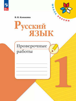 У. 1кл. ШкРоссии Русс. яз. Пров. работы (Канакина В. П; М: Пр.24) Изд.10-е, стереотип. [ФП22]