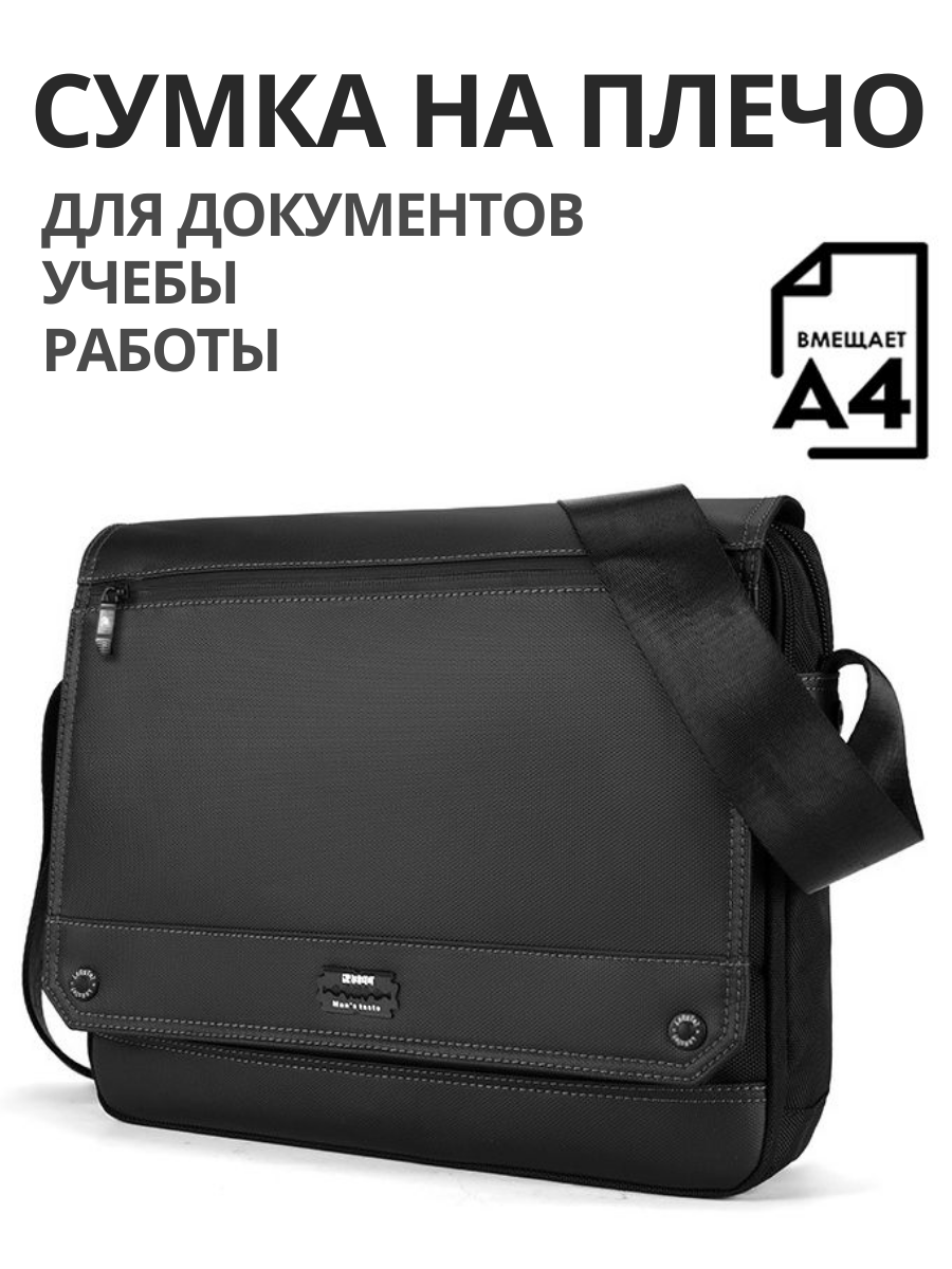 Сумка мессенджер